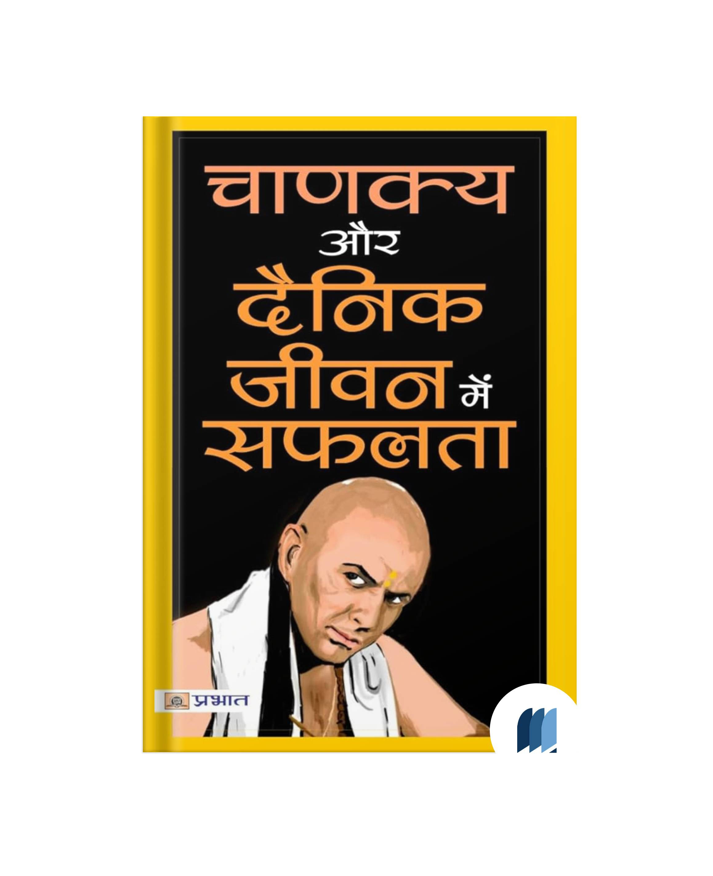 Chanakya Aur Dainik Jeevan by Renu Saini book free pdf download | Bookdio